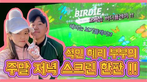 신혼부부의 달달한 스크린골프 구경 오실래요 주말데이트 신혼부부데이트 부부스크린 부부골프 부부취미생활 Youtube