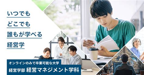 学部・学科紹介 通信制大学 東京経営大学
