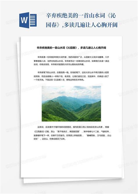 辛弃疾绝美的一首山水词《沁园春》多读几遍让人心胸开阔 Word模板下载编号lzmdwdob熊猫办公