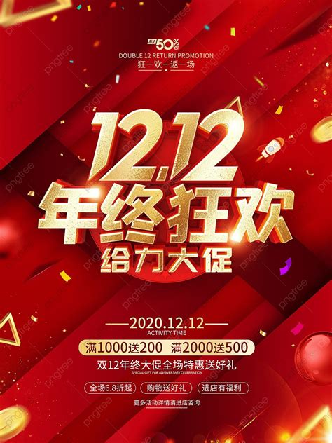 原創雙12紅色促銷海報模板下載，設計範本素材在線下載