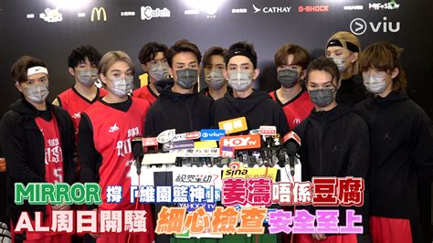 足本訪問：mirror 撐「維園籃神」姜濤唔係豆腐 Al周日開騷 細心檢查 安全至上 Now 新聞