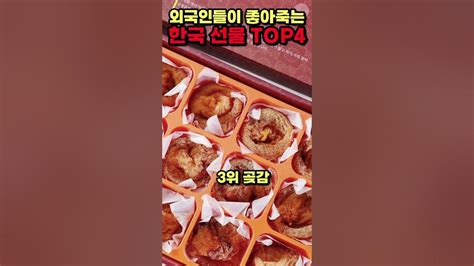 [해외반응] 외국인들이 무조건 좋아하는 한국 선물 Top4 Youtube