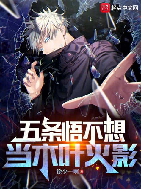 《五条悟不想当木叶火影》小说在线阅读 首发起点中文网