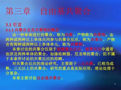 Ppt 第三章 自由基共聚合 Powerpoint Presentation Free Download Id6779629