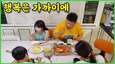 행복은 가까이에 별일 없는 것만으로도 행복한 광덕씨의 주말 가족식사 Youtube