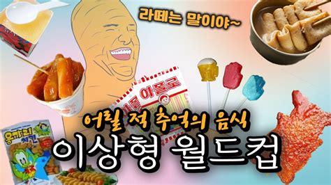 [뒷풀이] 어릴적 추억의 음식 이상형 월드컵 그땐 그랬었지 음식하나로 떠나는 시간여행 Youtube