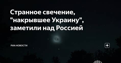 Странное свечение накрывшее Украину заметили над Россией РИА