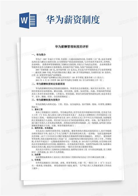 华为薪酬管理规定的评析Word模板下载 编号qnvjywdp 熊猫办公