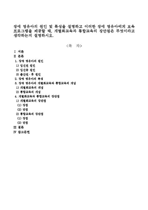 장애 영유아의 원인 및 특성을 설명하고 이러한 장애 영유아에게 보육 프로그램을 제공할 때 개별화교육과 통합교육의 장단점은 무엇이라고 사회과학