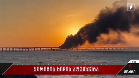 ყირიმის ხიდის აფეთქება 1tv