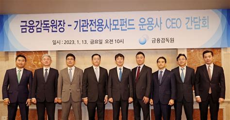 금감원 기관전용사모펀드 운용사 간담회