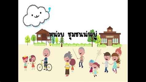 สื่อการเรียนการสอน หน่วย ชุมชนน่าอยู่ Youtube