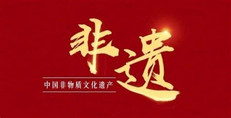 公示 首届全国非遗传播活动创新案例征集入选名单腾讯新闻
