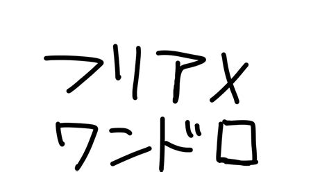 フリアメ フリアメワンドロまとめ① アキゾーのイラスト Pixiv