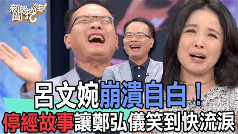 【精華版】呂文婉崩潰自白！停經故事讓鄭弘儀笑到快流淚 Youtube
