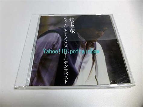 Yahooオークション Cd 村下孝蔵 ベスト・セレクト・ソングズ ゴー