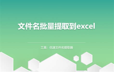 如何将文件名批量提取到excel 知乎