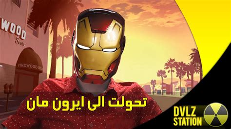 تحولت الى ايرون مان Youtube