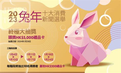 消委會「兔年十大消費新聞選舉」投票有機會贏5000禮品卡 Jetso Today