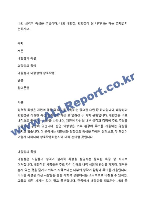 나의 성격적 특성은 무엇이며 나의 내향성 외향성이 잘 나타나는 때는 언제인지 논하시오인문사회레포트