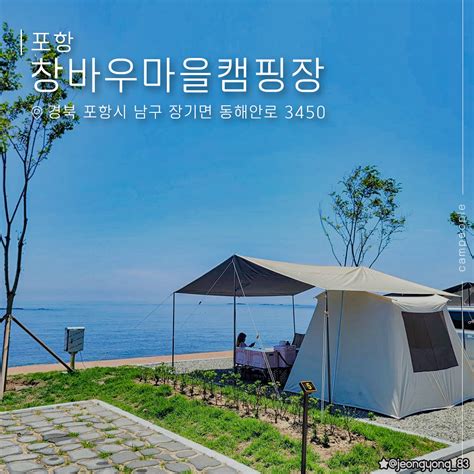 캠피플 🌊180도 오션뷰로 유명한 포항 오션뷰 캠핑장🌊 창바우 어촌체험 휴양마을에서 운영하고