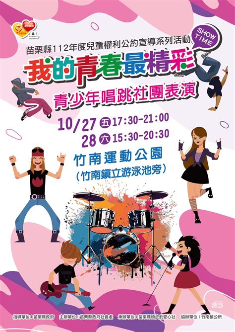 苗栗福利讚 苗栗縣112年度兒童權利公約宣導系列活動 我的青春最精彩show