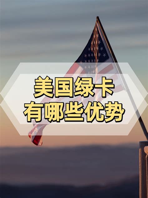 拥有一张美国绿卡，都有哪些优势？ 知乎