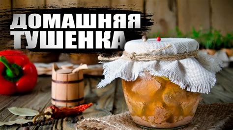 домашняя тушенка без духовки и автоклава тушенка в домашних условиях