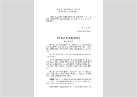 Zjsrmzfl 370 2018：浙江省实施《无障碍环境建设条例》办法