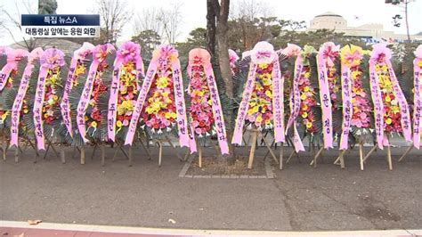 대통령실 앞 응원 화환 줄이어…“치워달라” 민원도