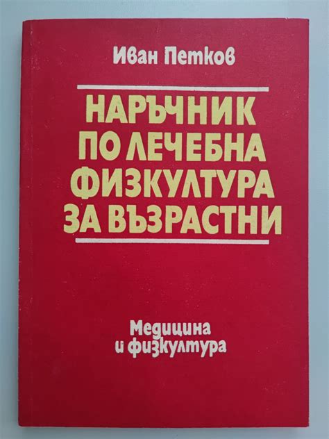 Наръчник по лечебна физкултура за възрастни Ортограф антикварна