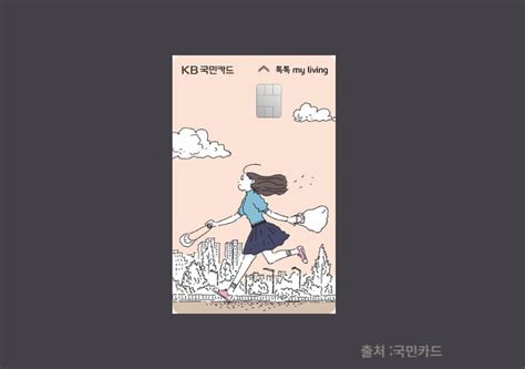 Kb국민 톡톡 마이 리빙 카드 혜택 포인트리 적립 My Living카드 이베이스매뉴얼