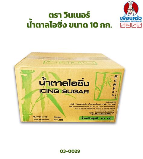 น้ำตาลไอซิ่ง ตราวินเนอร์ ขนาด 10 กก Winner Icing Sugar 10 Kg 03 0029