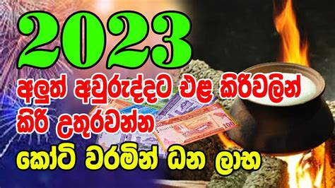 2023 Nakath Sittuwa 2023 Kiri Ithirima 2023 කිරි ඉතිරවීම Gurukam
