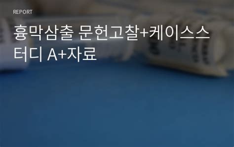 흉막삼출 문헌고찰케이스스터디 A자료 레포트