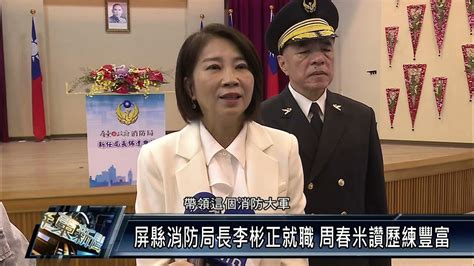 屏縣消防局長李彬正就職 周春米讚歷練豐富 Youtube