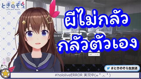 「vtuber ซับไทย」ผีหลอกไม่กลัว แต่กลัวตัวเองมากกว่า Tokino Sora