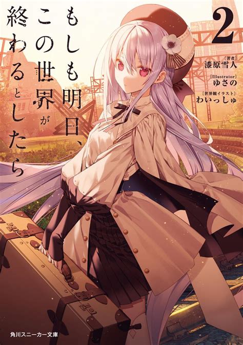 もしも明日、この世界が終わるとしたら2 もしも明日、この世界が終わるとしたら 書籍情報 スニーカー文庫（ザ・スニーカーweb）