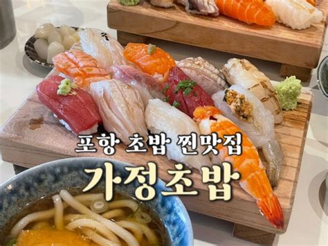 포항 영일대 맛집 포항 영일대 가정초밥 영일대점 네이버 블로그