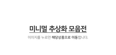 그림·사진 미니멀 감성 와이드 추상화 대형 액자 모던 인테리어 그림백야 오늘의집 쇼핑