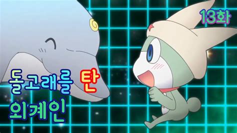 케로로팝 13화 돌고래를 탄 외계인 Youtube