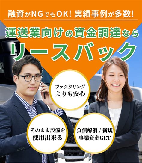 運送業向けの資金調達ならリースバック マネックリレーションズ