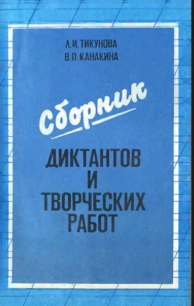Тикунова Л.И., Канакина В.П. Сборник диктантов и творческих работ ...