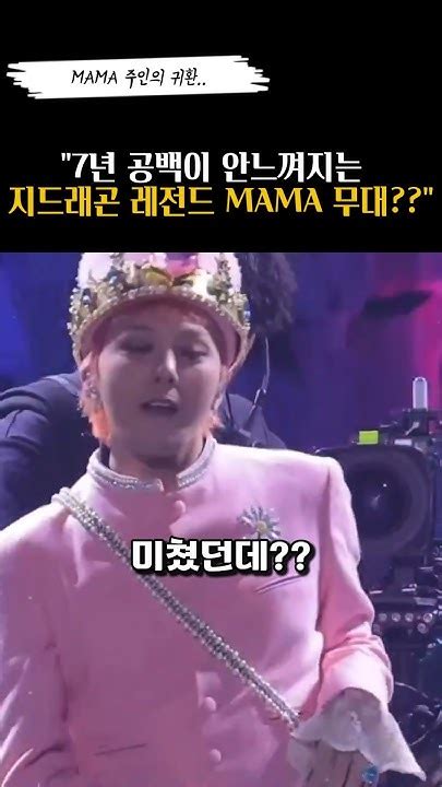 7년 공백이 안 느껴지는 지드래곤 레전드 Mama 무대 Youtube