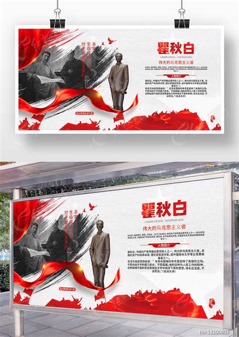 新中国成立英雄模范人物瞿秋白党建展板图片下载 红动中国