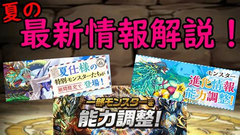 【パズドラ】夏の最新情報を解説！ Youtube