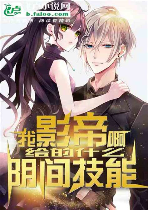 我影帝啊，给的什么阴间技能？日善天榜小说全本小说下载飞卢小说网