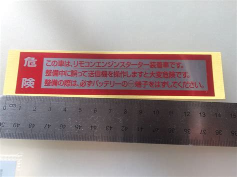 Yahooオークション エンジンスターター 取付車 注意喚起ステッカー