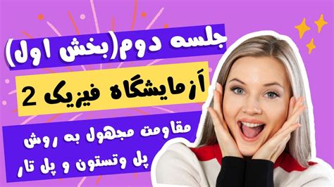 آزمایشگاه فیزیک 2 جلسه دوم بخش اول اندازه‌گیری مقاومت مجهول به روش‌های پل وتستون و پل تار