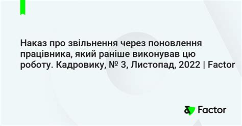 Наказ про звільнення через поновлення працівника який раніше виконував цю роботу Кадровику